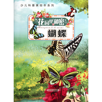 花园里的秘密(蝴蝶)/少儿科普美绘本系列