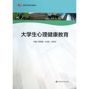 大学生心理健康教育(高等学校通识课教材)