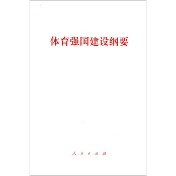 体育强国建设纲要