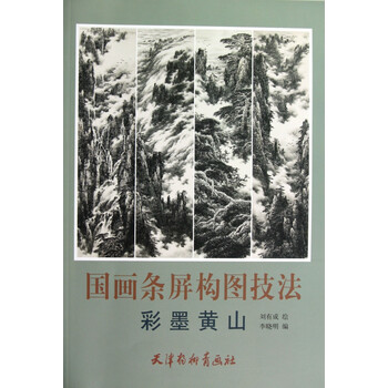 国画条屏构图技法(彩墨黄山)