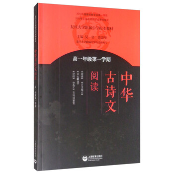 中华古诗文阅读：高一年级第一学期
