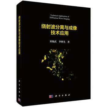 绕射波分离与成像技应用