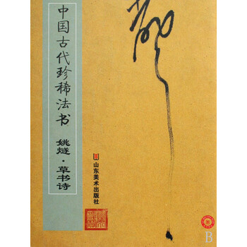 中国古代珍稀法书(姚燧草书诗)