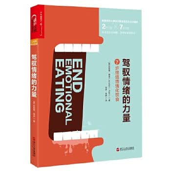 驾驭情绪的力量-7步终结情绪化饮食