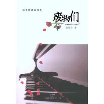 废物们：给失败者的情书