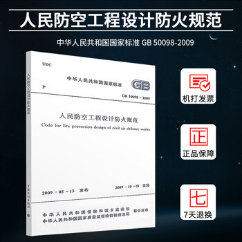 GB 50098-2009 人民防空工程设计防火规范