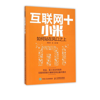 互联网＋小米(如何站在风口之上)