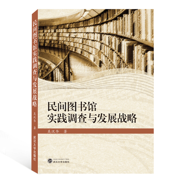 正版 民间图书馆实践调查与发展战略 吴汉华 著 武汉大学出版社