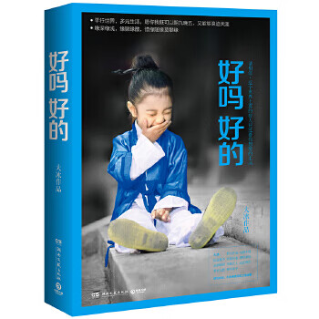 好吗好的(大冰作品，200万册) 大冰