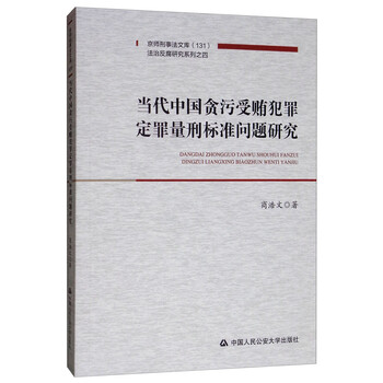 当代中国贪污受贿犯罪定罪量刑标准问题研究