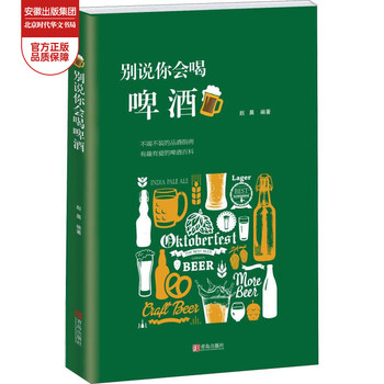 正版 别说你会喝啤酒