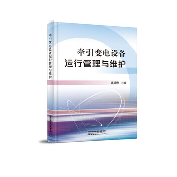 牵引变电设备运行管理与维护