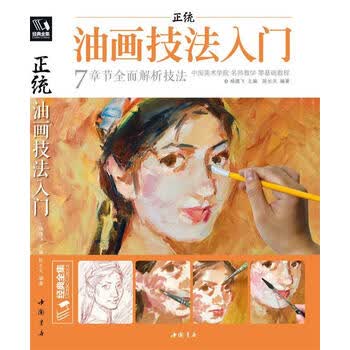 【官方授权 正版书籍】经典全集《正统油画技法入门》教程临摹教材书籍新手零基础自学手绘人物静物风景画册杨建飞主编陈长天,杨 正版图书绘本