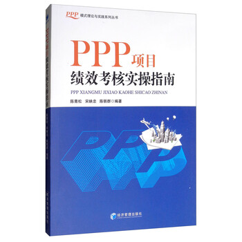 PPP项目绩效考核实操指南