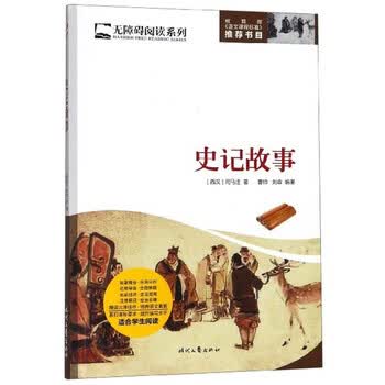史记故事9787538752489