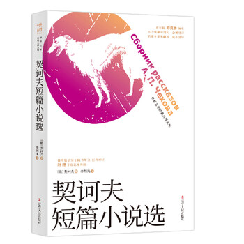 契诃夫短篇小说选【部编 高中】