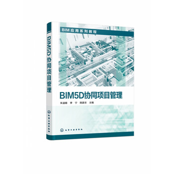 BIM5D协同项目管理(BIM应用系列教程)