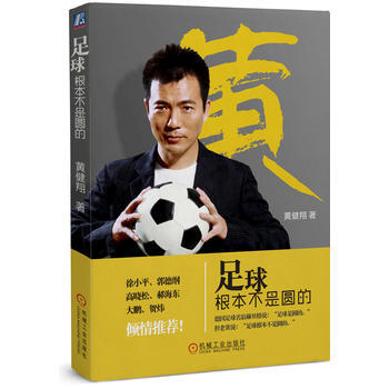 足球根本不是圆的 黄健翔 9787111458609 机械工业出版社