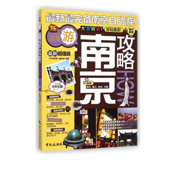 南京攻略HOW(*新超值版)
