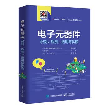 电子元器件识别.检测.选用与代换 电子与通信 韩雪涛 电子工业出版社 9787121370137