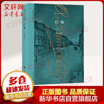 陀思妥耶夫斯基文集 卡拉马佐夫兄弟+被伤害与侮辱的人们+罪与罚+鬼+少年+白夜+死屋手记+白痴 白痴