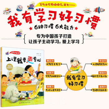 正版上课我要更专心励志与成功性格习惯