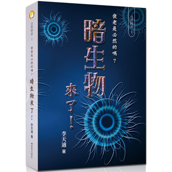 台版 暗生物来了 衰老是然的吗 李天适 博客思出版 生物智慧自然科普书籍