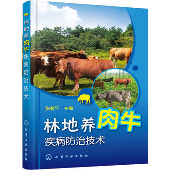 正版林地养肉牛疾病防治技术 张鹤平 主编 化学工业出版社