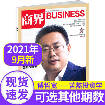 商界杂志2022/2021年【单本多期可选】 商业财经管理商业财经经济管理非2020年过期刊杂志 2021年9月 傅哲宽