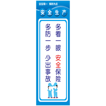 企业安全生产宣传标语安全标语牌标贴安全警示标语挂图墙贴画NB NB05 安全生产标语漫画版 100*33厘米 PP覆膜贴纸