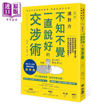 图解 让对方不知不觉一直说好的交涉术 港台原版 印南一路 联经出版