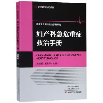 现货包邮 妇产科急危重症救治手册9787534995095河南科学技术