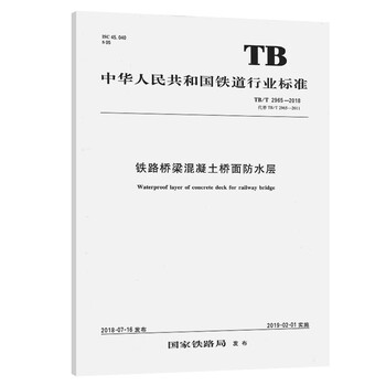 铁路桥梁混凝土桥面防水层 （TB/T 2965—2018）
