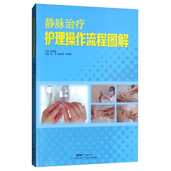 静脉治疗护理操作流程图解