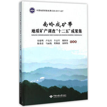 南岭成矿带地质矿产调查十二五成果集