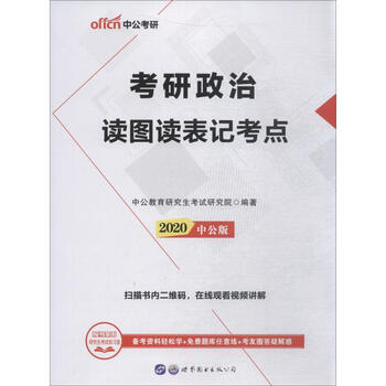 中公考研 考研政治 读图读表记考点 中公版 2020