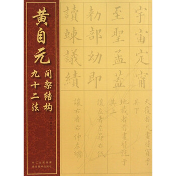 黄自元间架结构九十二法