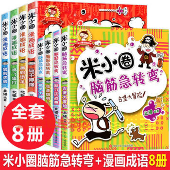 米小圈漫画成语脑、筋急转弯全套8册  小学生一二年级课外阅读书籍 米小圈上学记注音版 爆笑漫画的儿童