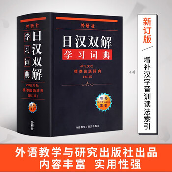 新版外研社日汉双解学习词典 日语词典日语字典日汉词典中日词典 日语单词词汇 自学日本语教材