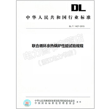 DL/T 1427-2015 联合循环余热锅炉性能试验规程 