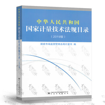 中华人民共和国国家计量技术法规目录(2019版)