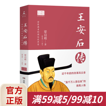 【博集直营】20世纪五大传记 苏东坡传+朱元璋传+王安石传+李鸿章传+张居正大传 林语堂著中国五大历史人物传记 湖南文艺出版社 王安石传