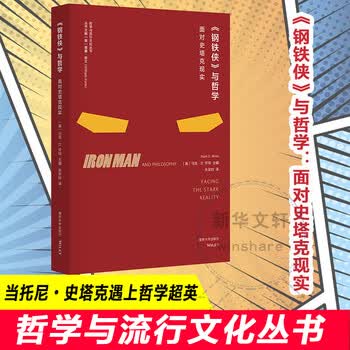 《钢铁侠》与哲学 面对史塔克现实
