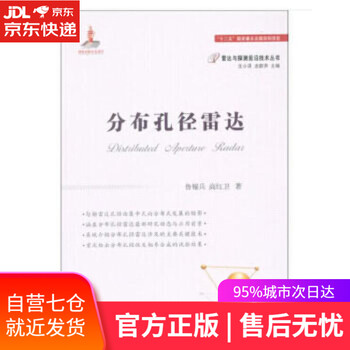 【正版图书】分布孔径雷达 鲁耀兵,高红卫 著 国防工业出版社