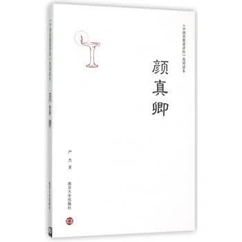 颜真卿/中国思想家评传简明读本