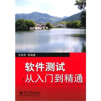 软件测试从入门到精通【正版图书】