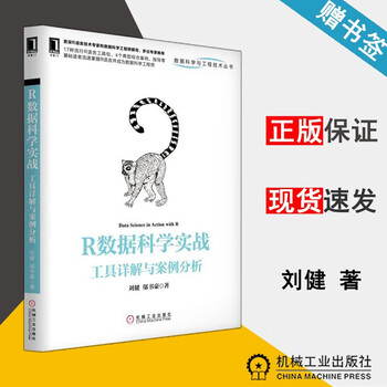 R数据科学实战——工具详解与案例分析 刘健 机械工业出版社