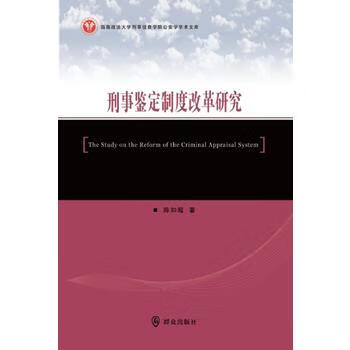 刑事鉴定制度改革研究 群众出版社 9787501454136 陈如超