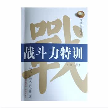  围棋高段题库 战斗力特训 第二卷