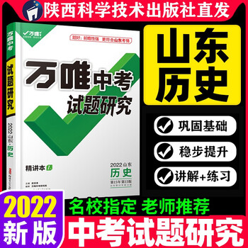 山东中考历史专用2022万唯中考试题研究中考总复习模拟必备资料七八九年级辅导书真题历史资料